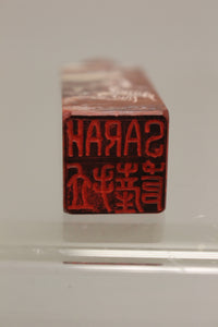Chinese Stone Seal Stamp and Ink Set - "Sarah" - Used – Military Steals ...